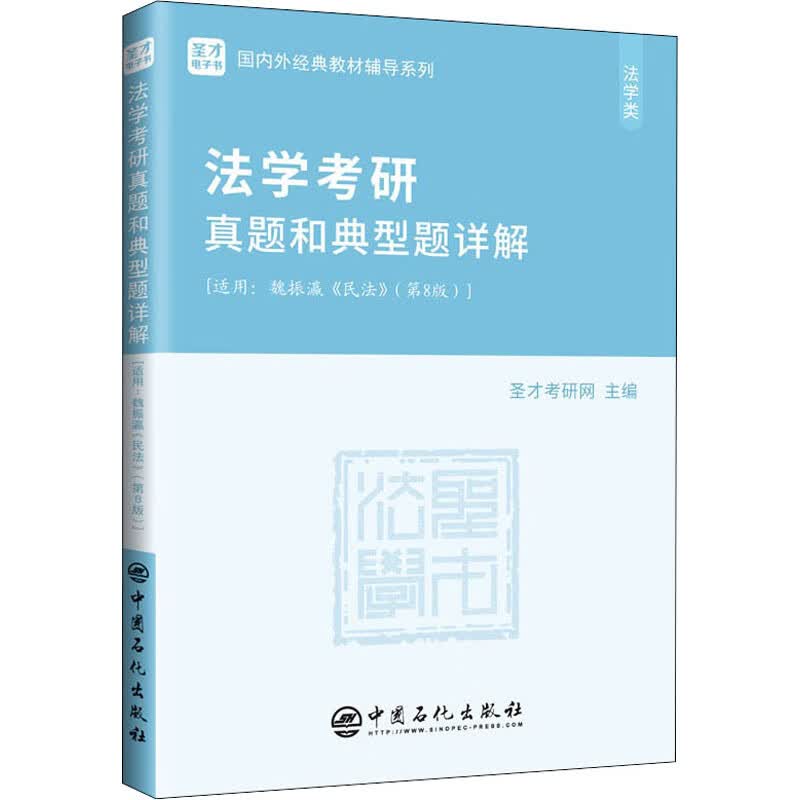 法学考研真题和典型题详解
