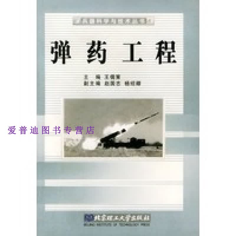 弹药工程 王儒策 主编【好书，下单速发】