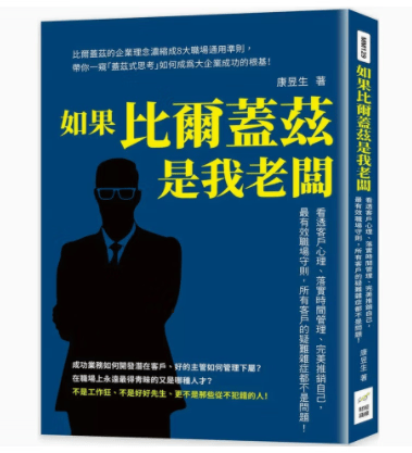 台版 如果比尔盖兹是我老板 财经钱线文化 康昱生 看透客户心理落实时间管理*美推销自己职场守则企业管理书籍 红色