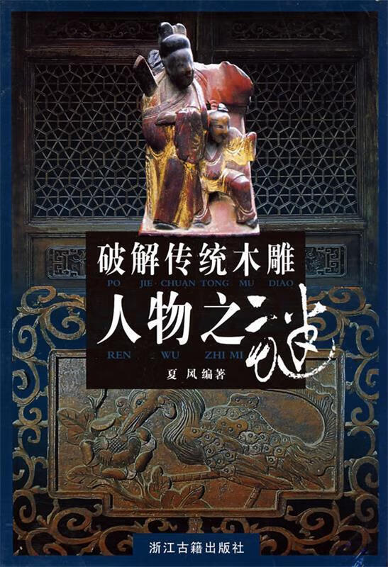 破解古老木雕人物之谜