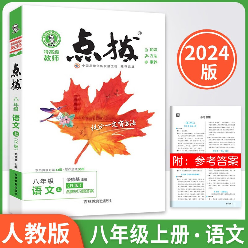 2023秋版特高级教师点拨初中八年级上册语文人教版含参考答案共2册