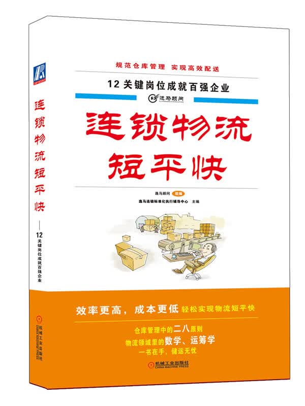 连锁物流短平快【精选】