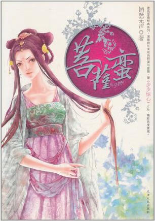 菩萨蛮 悄然无声【书】