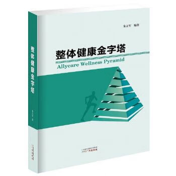 整体健康金字塔9787546228020广州出版社