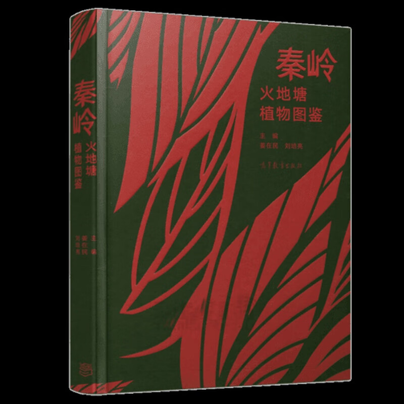 秦岭火地塘植物图鉴【好书】