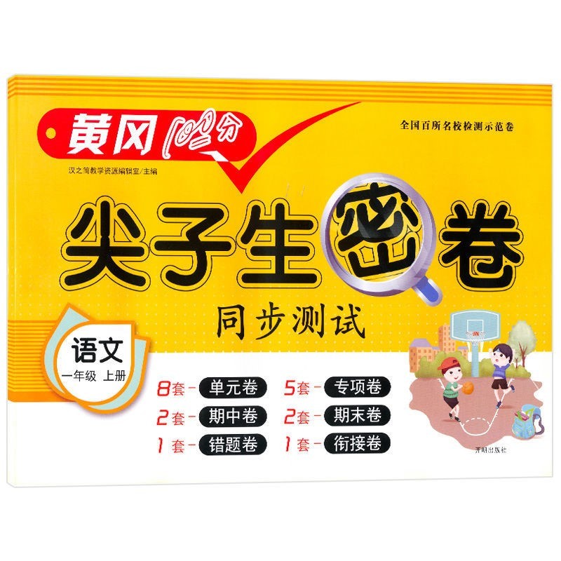 2023秋黄冈100分尖子生密卷 人教版小学生一年级上册测试卷 同步考试卷语文模拟试卷 一年级上册单元测试卷期中期末卷 盈晨