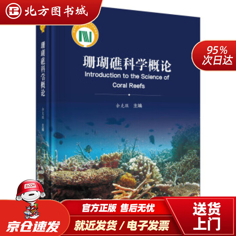 【现货】珊瑚礁科学概论余克服著 北方图书城