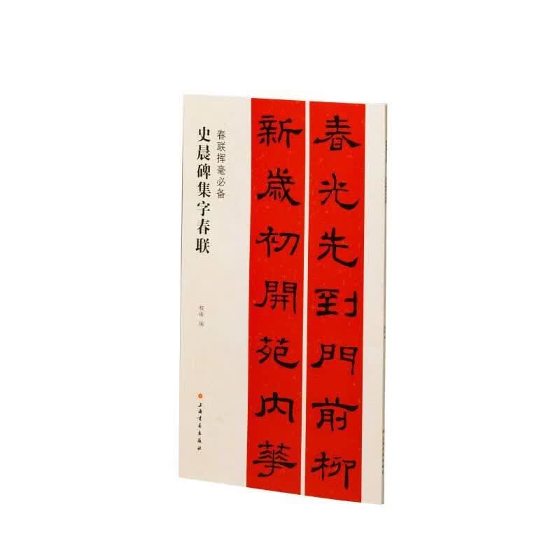 春联挥毫B备 史晨碑集字春联