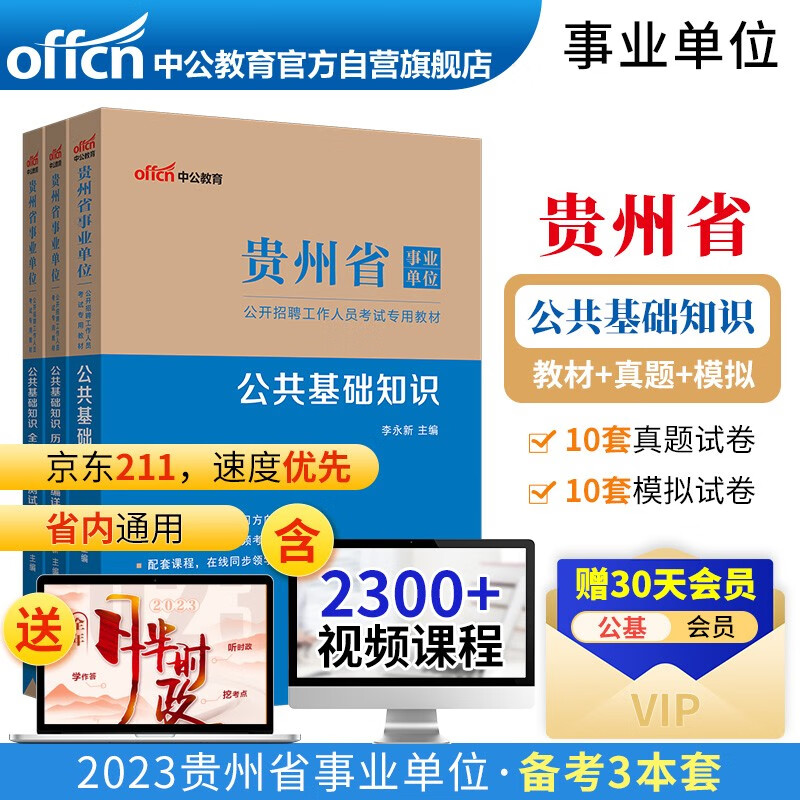 中公教育2023贵州省事业单位考试教材：公共基础知识教材+历年真题+全真模拟（套装3本）