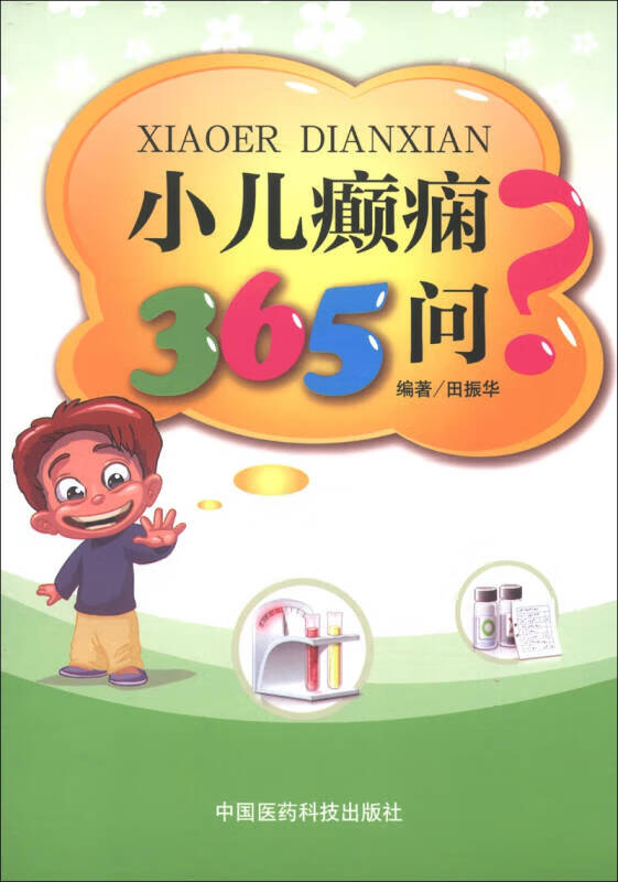 小儿癫痫365问【特惠】