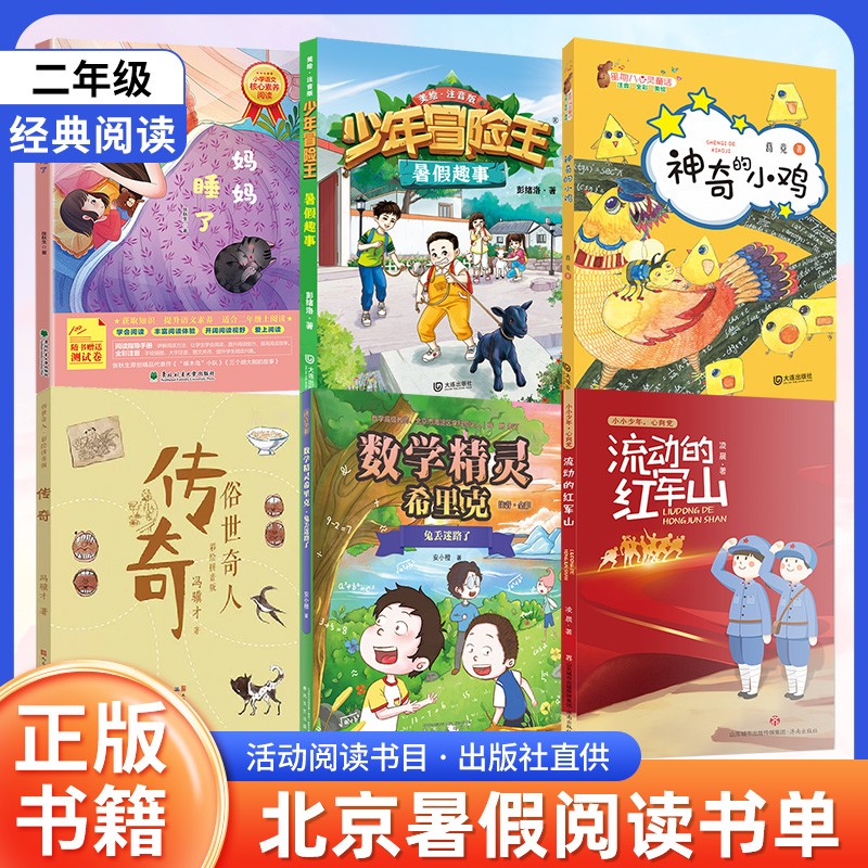 北京小学生2023年二年级课外阅读必读暑假作业全套6册 妈妈睡了+少年冒险王-暑假趣事+神奇的小鸡+传奇-俗世奇人+数学精灵希里克-兔丢迷路了+流动的红军山 无障碍快乐读书吧全彩色图课外阅读书籍 二年