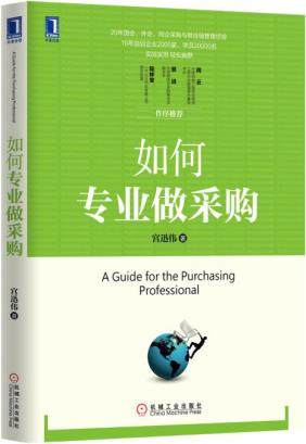 如何专业做采购 宫迅伟 机械工业出版社