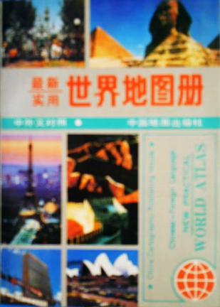 实用世界地图册 李绍明 主编