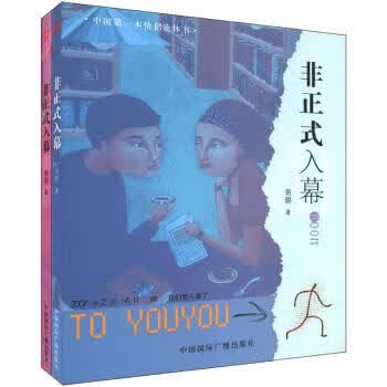 非正式入幕 黄璐 中国国际广播出版社