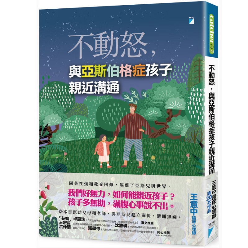 现货原版进口不动怒，与亚斯伯格症孩子亲近沟通 宝瓶文化9789864062942