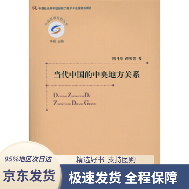 【 京东配送 支持团购】当代中国的中央地方关系 分税制 中央与地方的关系 改革 周飞舟 谭明智 中国社会科学出版社