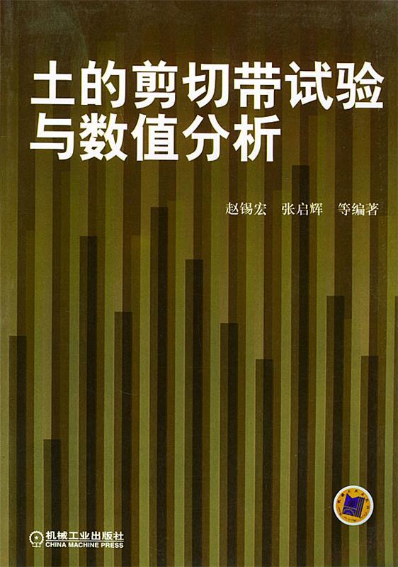 土的剪切带试验与数值分析