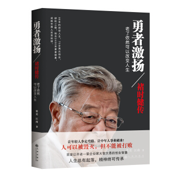 勇者激扬:褚时健传