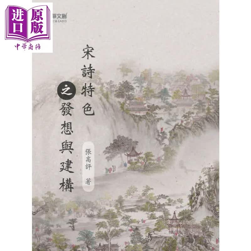 宋诗特色之发想与建构 张高评 元华文创 中国古典文学 港台原版