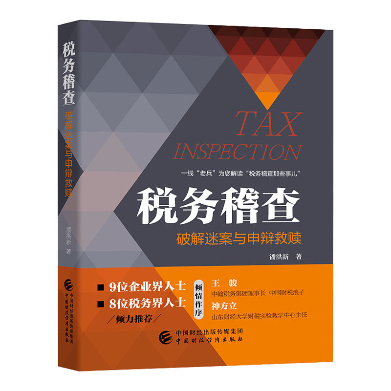 税务稽查破解迷案与申辩救赎 潘洪新解读税务稽查那些事儿 企业税务稽查风险防控 企业税务稽查案例解读
