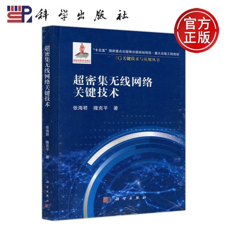 现货包邮 科学 超密集无线网络关键技术 张海君 隆克平 5G关键技术与应用丛书 科学出版社