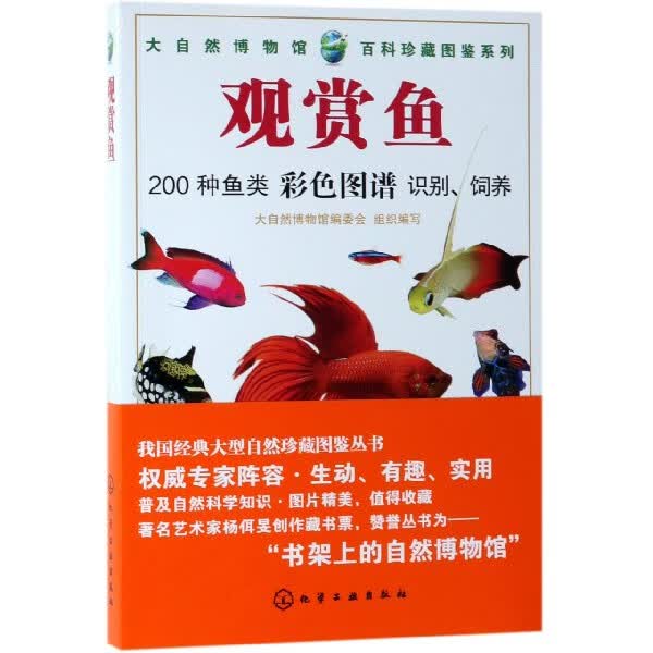 观赏鱼/大自然博物馆百科珍藏图鉴系列