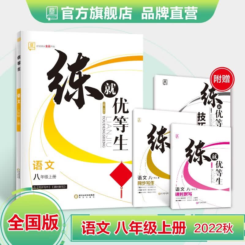 全品练就优等生 语文数学英语物理【版本可选】初二教材同步练习册 培优训练 8八年级上册 2022秋 语文【人教版】