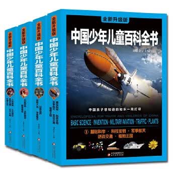 中国少年儿童百科全书·全新升级版(套装全4册) 9787552284324