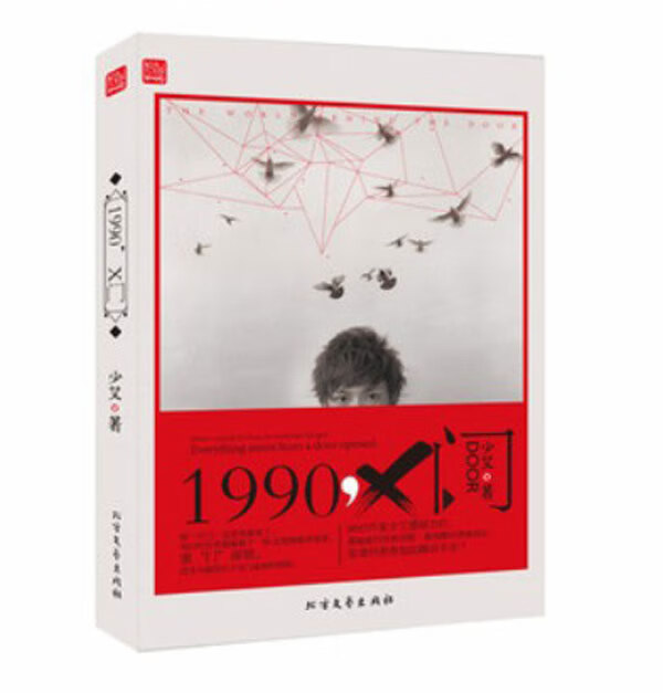 1990，X门 少艾著【书】