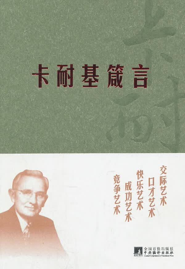 卡耐基箴言《中国幼儿百科全书》委会中国大百科全书出版社9787511709066 励志与成功书籍