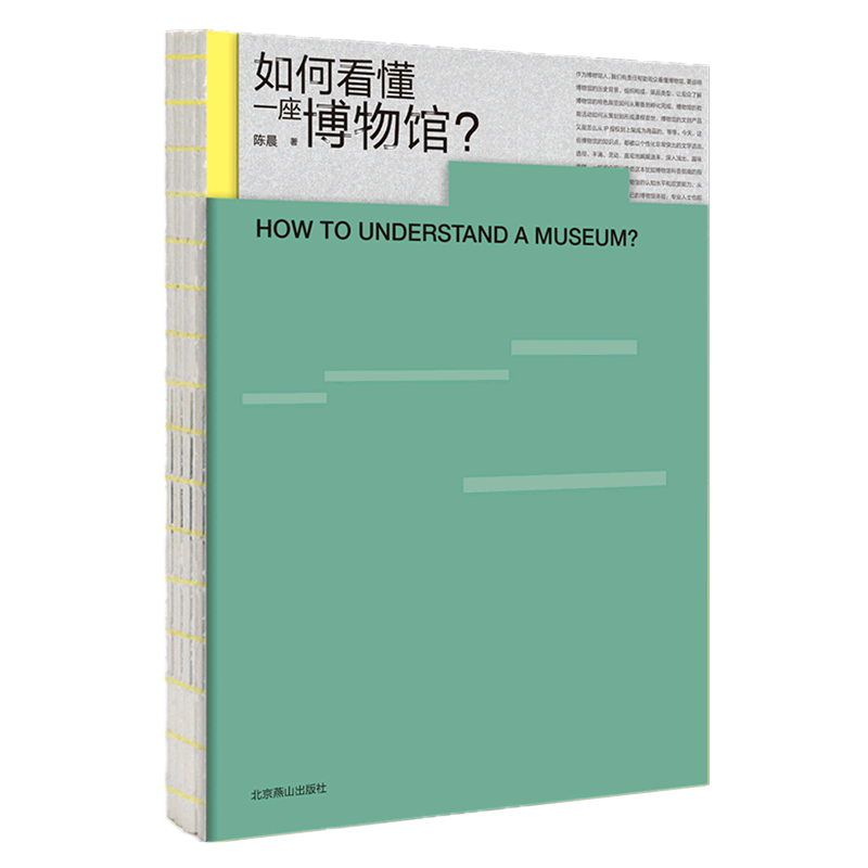 如何看懂一座博物馆(精)