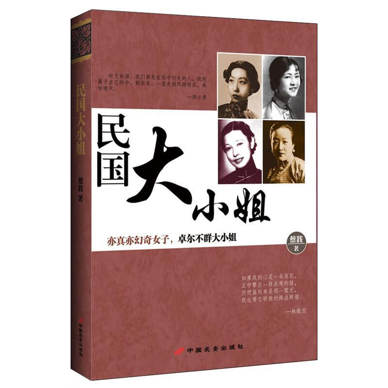 民国大小姐 蔡践【书】