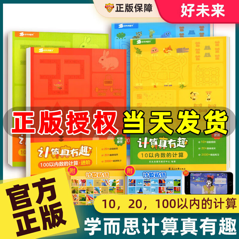 学而思好未来图书学前计算真有趣100十10二十20以内数的计算加减法天天练口算题卡3-6岁幼儿园小中大班10以内20以内加减法练习册口算心算算数课程 计算真有趣20以内+100以内
