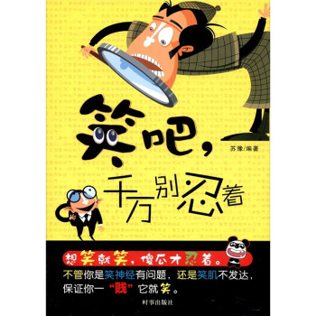 笑吧，千万别忍着 苏豫 著