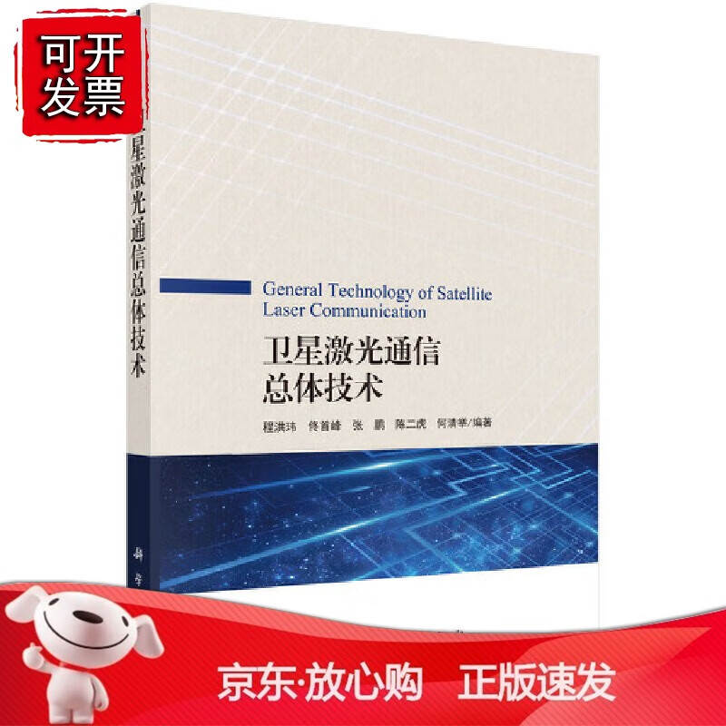 卫星激光通信总体技术