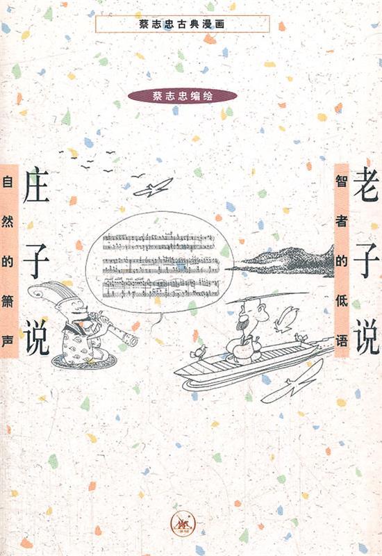 庄子说 老子说 蔡志忠编绘【书】