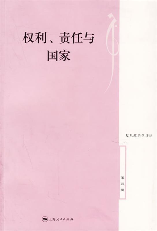 权利、责任与国家