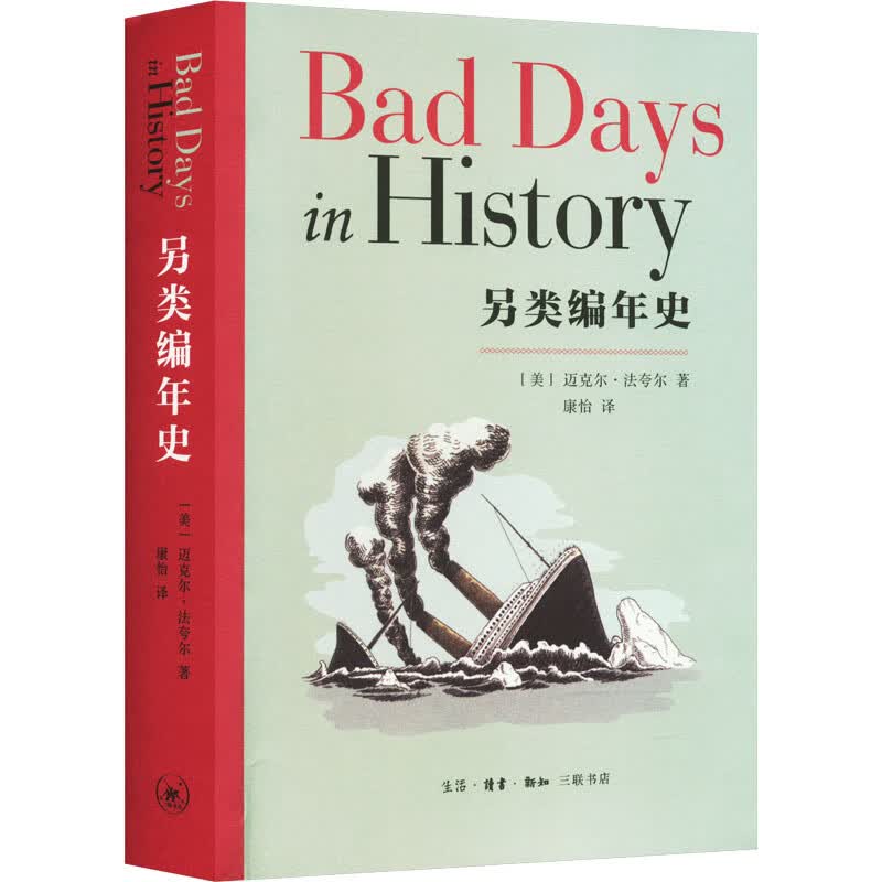 另类编年史 (美)迈克尔·法夸尔 康怡 译 书籍 图书
