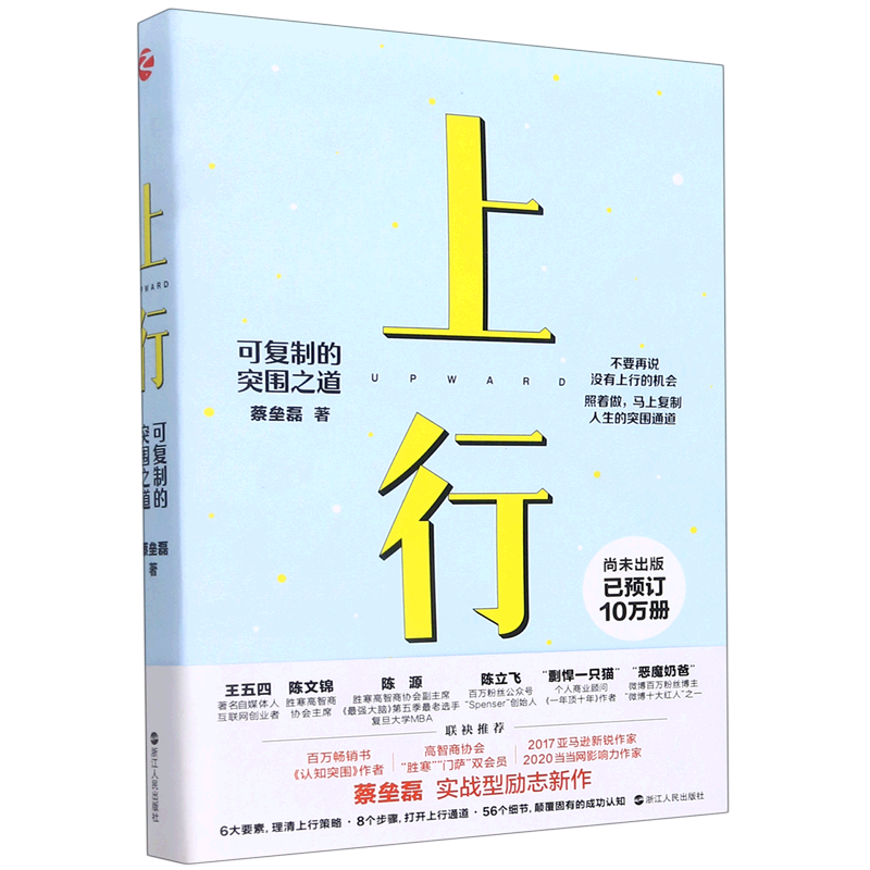 上行(可复制的突围之道)