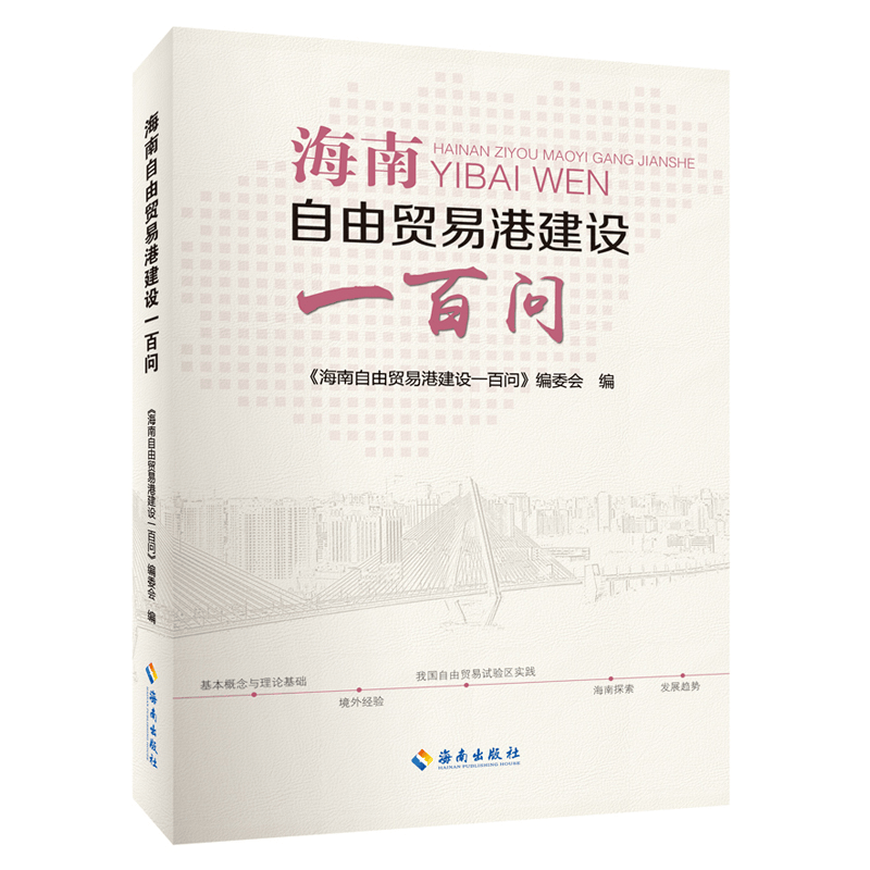 【系列自选】自贸港系列丛书 贸易经济书籍 海南自由贸易港建设一百问