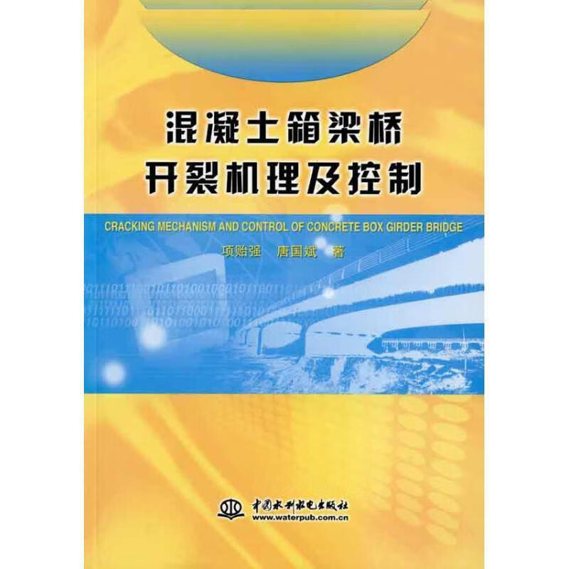 混凝土箱梁桥开裂机理及控制