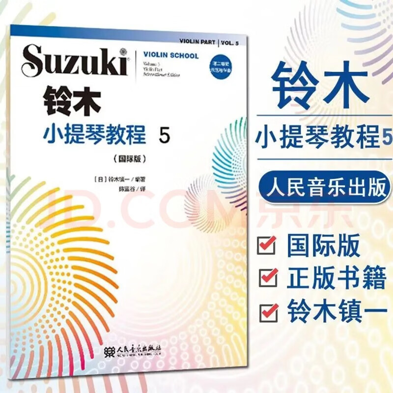 铃木小提琴教程5（国际版）