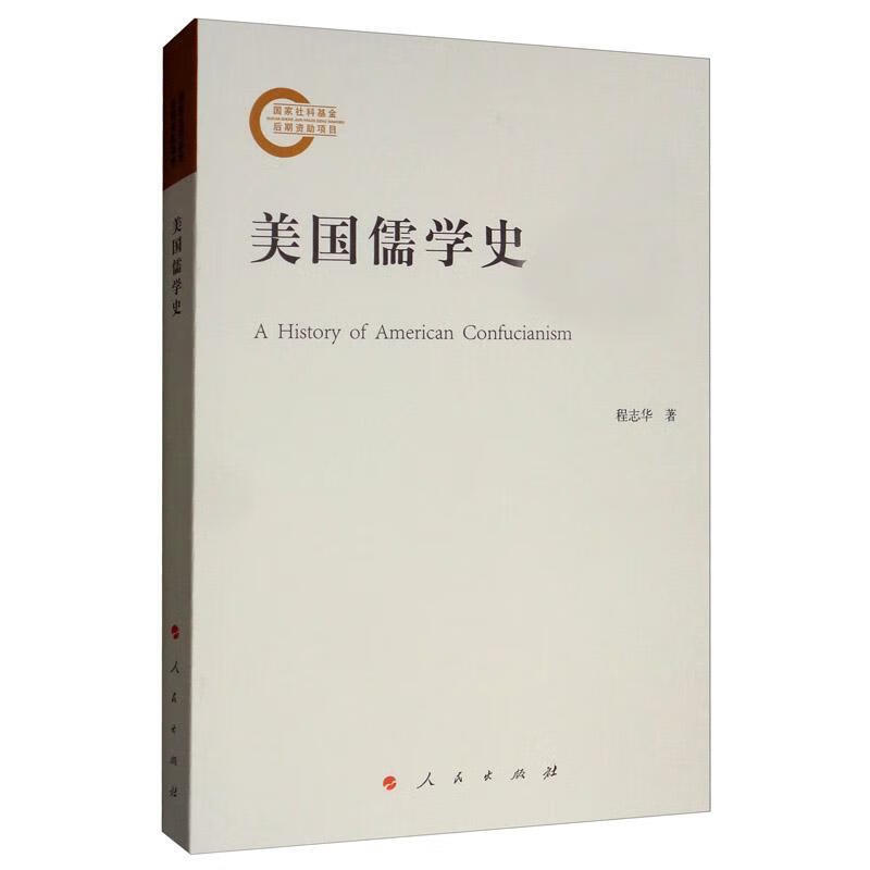 现货 美国儒学史9787010214818 程志华人民出版社哲学