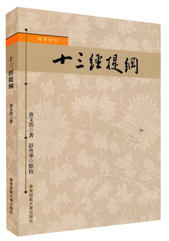 十三经提纲 唐文治