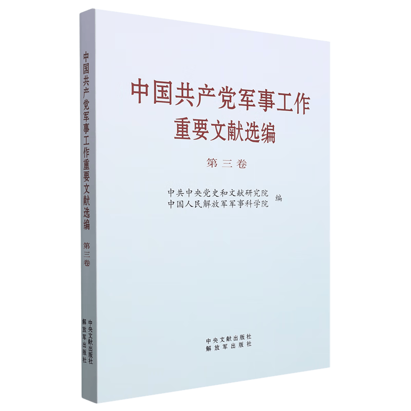 中国共产党军事工作重要文献选编.第三卷