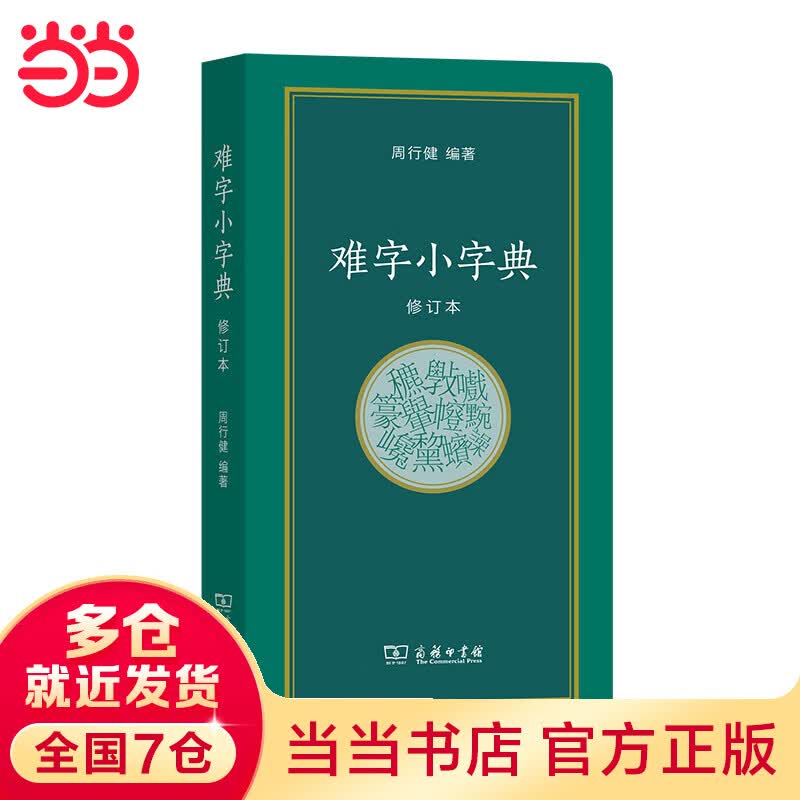 难字小字典（修订本）