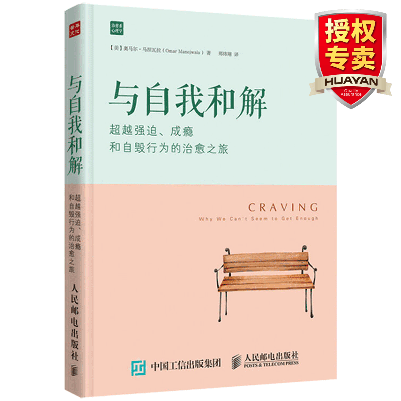 与自我和解强迫成瘾和自毁行为的之旅 (美)奥马尔&middot;马涅瓦拉系心理学书