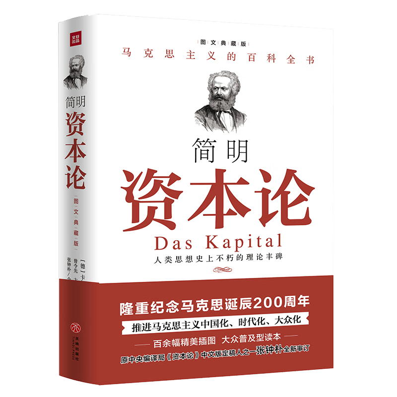 【包邮】 简明《资本论》（图文典藏版） 定价58