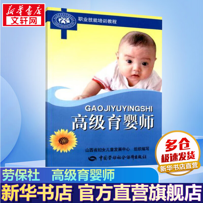 高级育婴师 职业技能短期培训教程 劳保社
