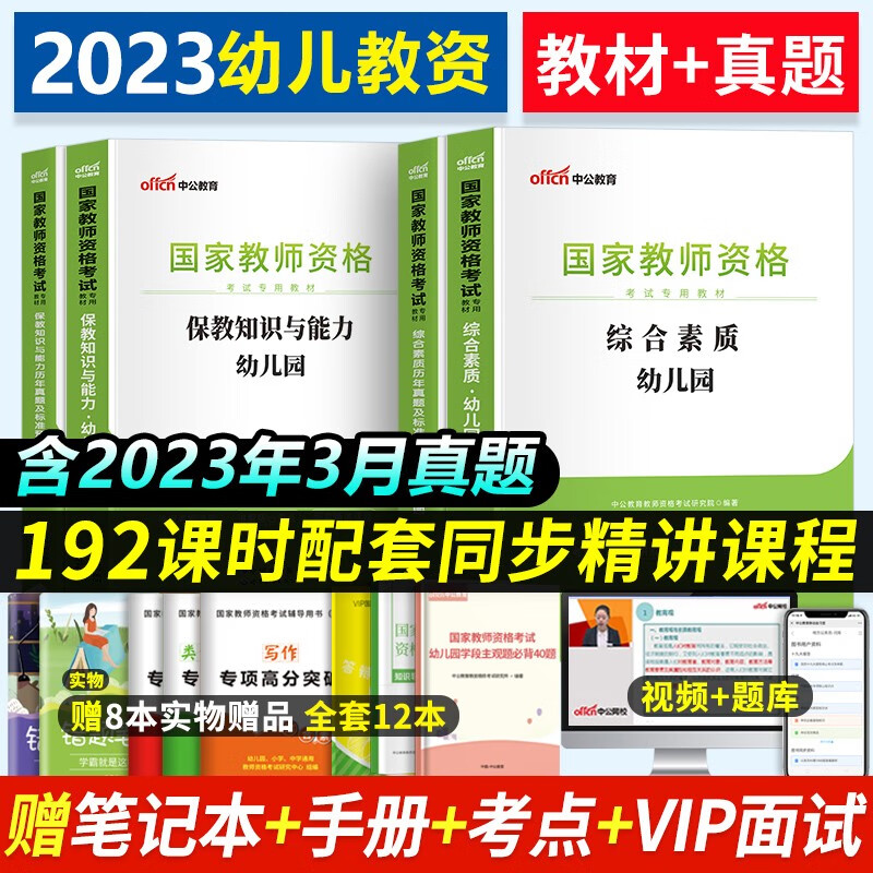 中公教育2023教师证资格考试用书中公教资幼儿园综合素质+学前保教知识与能力教材历年真题试卷幼教幼师资格证幼儿教资考试资料2023年备考 两科【综合+保教能力】教材+试卷 12本套